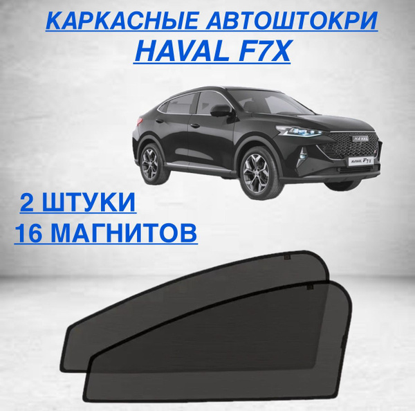 Шторка солнцезащитная Haval F7x, 90% купить c доставкой на OZON по низкой цене (2336446133)