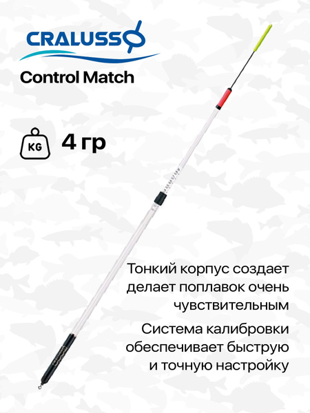 Поплавок Cralusso Control Match 4 гр купить на OZON по низкой цене (2342948504)