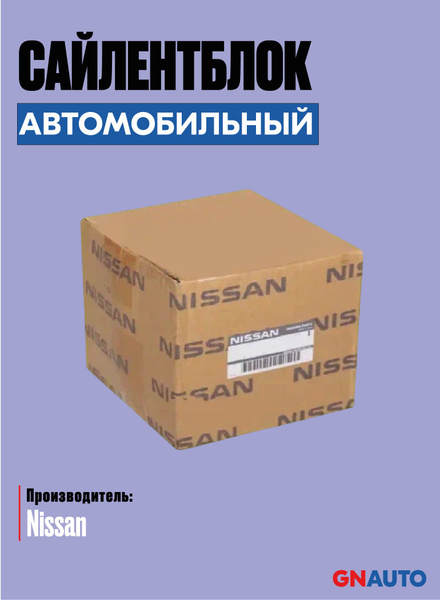 Сайлентблок 54467EN11A (производитель Nissan) купить c доставкой на ...