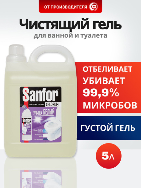 Средство для унитаза, Для ванной, Sanfor Chlorum, гель концентрат, 5 л купить на OZON по низкой ...