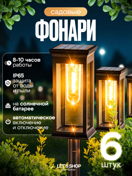 Фонарики садовые на солнечных батареях 6 штук Светильники для сада купить на Ozon по низкой