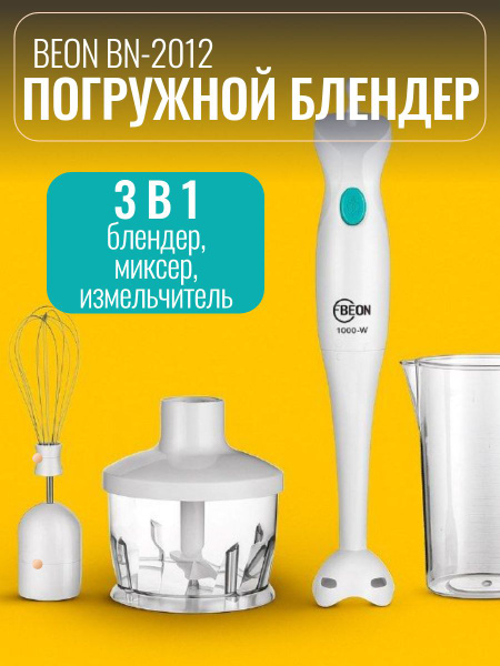 BEON Погружной блендер Блендерный набор BN-2012, белый купить на OZON по низкой цене (2371840669)