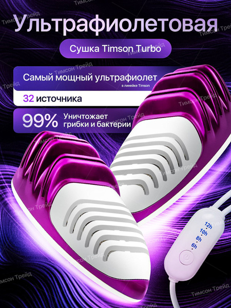 Сушилка для обуви с таймером. Ультрафиолетовая сушка Timson Turbo. Электросушилка Тимсон 2854 ...