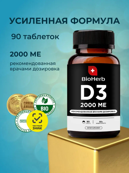 BioHerb Витамин Д3 2000МЕ, ускорение метаболизма, 90 таблеток купить на OZON по низкой цене ...