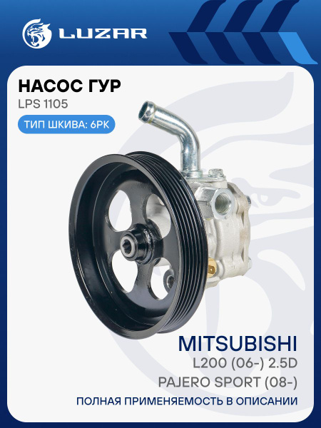 Насос ГУР для автомобилей Mitsubishi Pajero Sport (08 )/L200 (06 ) 2.5D ...