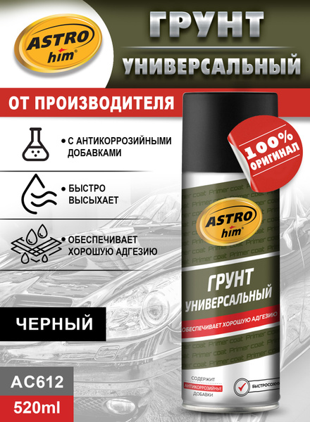 Грунт универсальный ASTROhim чёрный, аэрозоль, 520 мл купить на OZON по низкой цене (2274454837)