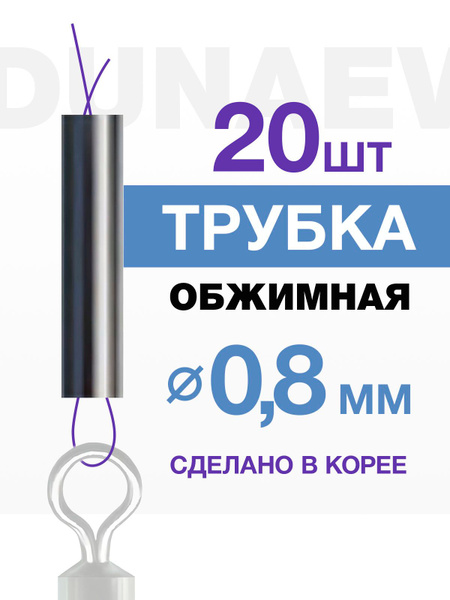 Обжимные трубки для поводков 0.8 мм для рыбалки Dunaev 20 шт купить c доставкой на OZON по ...