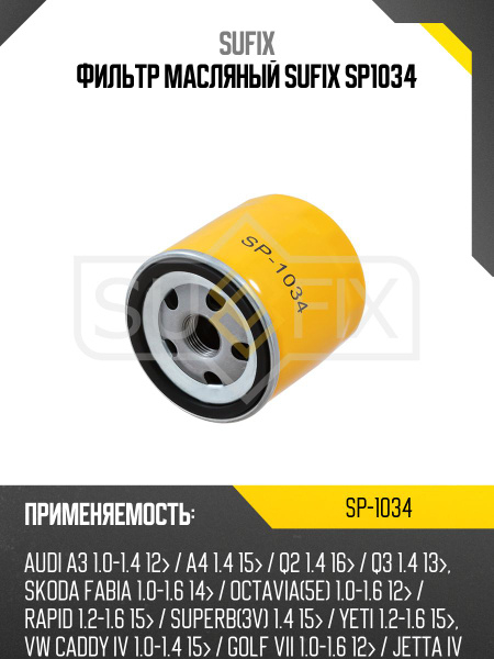 Фильтр масляный SUFIX SP1034 купить на OZON по низкой цене (2099679697)