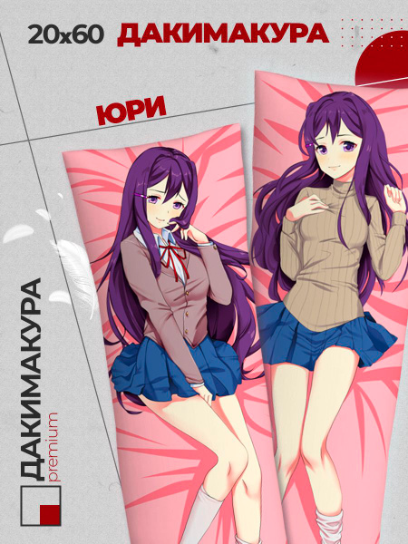 Вопросы и ответы о Дакимакура Доки Доки Юри (Doki Doki) – OZON (1542010256)