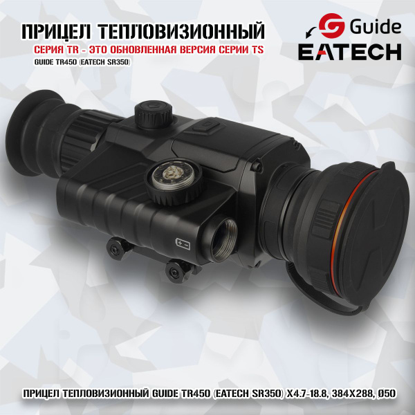 Прицел тепловизионный Guide TR450 (EATECH SR350) x4.7-18.8, 384x288, 50 купить на OZON по низкой ...