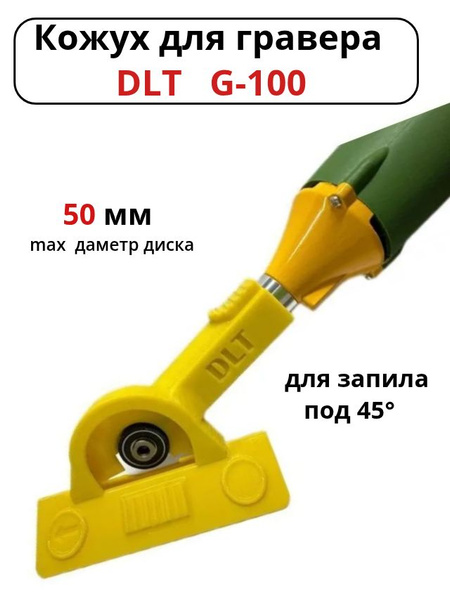 Кожух для гравера DLT G-100, для запила 45 градусов, арт.3589 купить на OZON по низкой цене ...