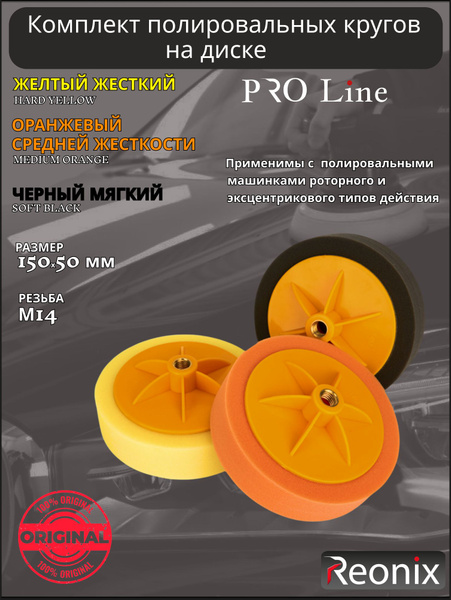Круги полировальные комплект (диски) поролоновые на диск-подошве Reonix ...