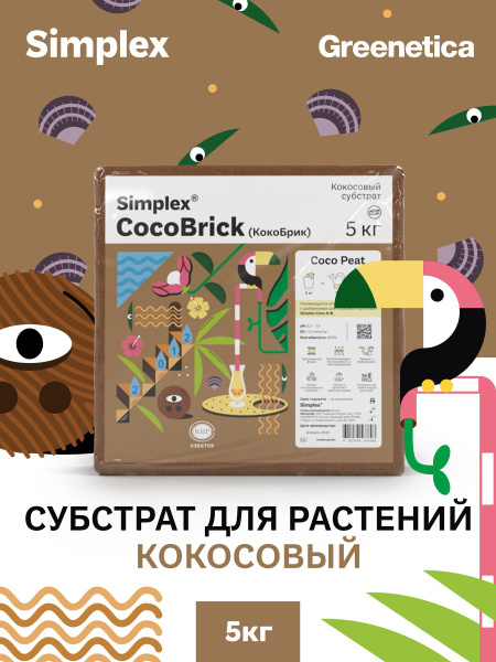 Кокосовый брикет Simplex Coco Brick XL 5 кг для растений, рассады, террариума купить c доставкой ...