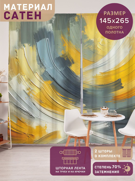 Фотошторы в спальню "Плавные мазки", 2 полотна шириной по 145 см, высота 265 см,, JoyArty купить ...