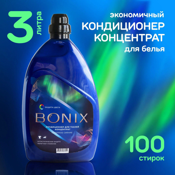 Кондиционер для белья BONIX купить на OZON по низкой цене (2509849516)