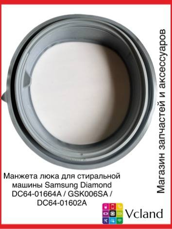 Манжета люка для стиральной машины Samsung Diamond DC64-01664A ...