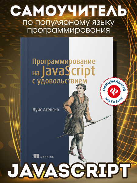 Программирование на JavaScript с удовольствием | Атенсио Луис купить на OZON по низкой цене ...