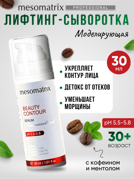 Mesomatrix BEAUTY CONTOUR, сыворотка для лица и век с противоотечным и ...