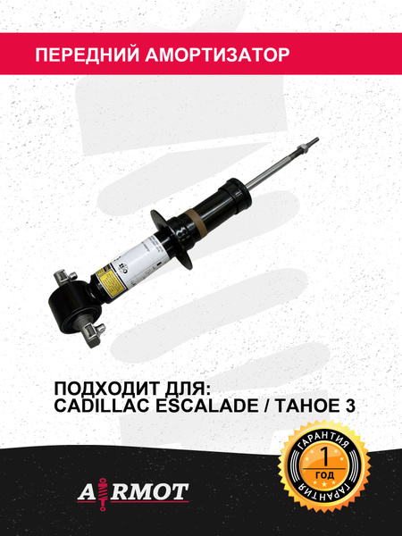 Амортизатор передний Cadillac Escalade Tahoe 3, Кадиллак Эскалейд Тахо ...