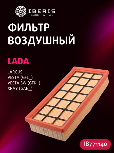 Фильтр воздушный Лада Ларгус Веста СВ Икс Рей, LADA Largus 12- Vesta 15 ...