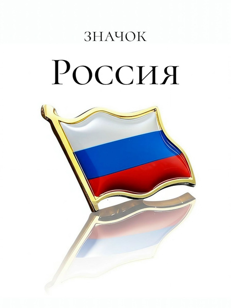 Значок Флаг России / Russia flag pin купить на OZON по низкой цене ...