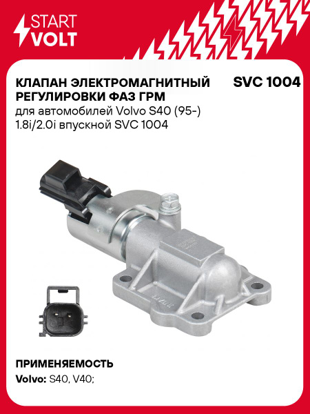 Клапан электромагнитный регулировки фаз ГРМ для автомобилей Volvo S40 (95 ) 1.8i/2.0i впускной ...