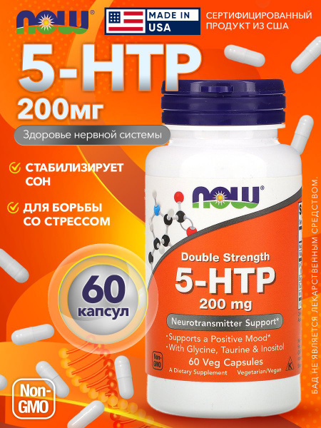NOW 5-HTP Триптофан 200 мг 60 капсул (массой 670 мг) купить на OZON по низкой цене (2516662366)