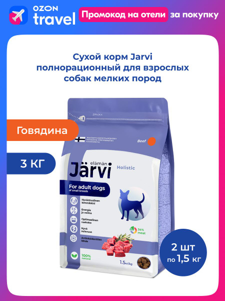 Сухой корм Jarvi полнорационный для взрослых собак мелких пород с говядиной, 3 кг купить на OZON ...