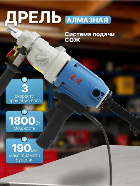 Дрель Dongcheng Z-1-Z FF 190/ алмазного бурения, сверления/ купить на OZON по низкой цене ...