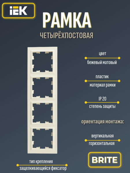 Рамка для розетки 4 поста бежевый BRITE IEK (ИЭК) BR-M42-K10 купить на OZON по низкой цене ...