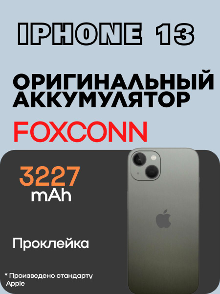 Аккумуляторная батарея ориг для iPhone 13 FOXCONN 3227mAh (коробка) купить на OZON по низкой ...