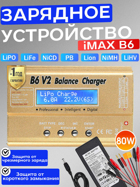 Зарядное устройство iMAX B6V2 80W + блок питания, для литий-ионный Li-Ion, LiPo, LiHV, LiFe ...