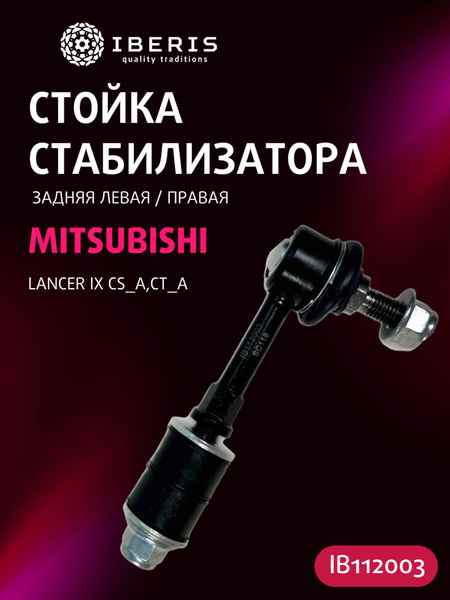 Стойка стабилизатора заднего левая/правая MITSUBISHI LANCER IX (CS_A,CT ...