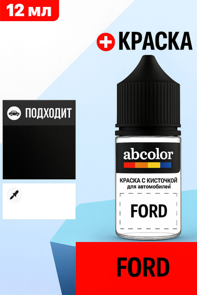 Автоэмаль (подкраска) для ремонта сколов на FORD, код AC, BURNISHED ...