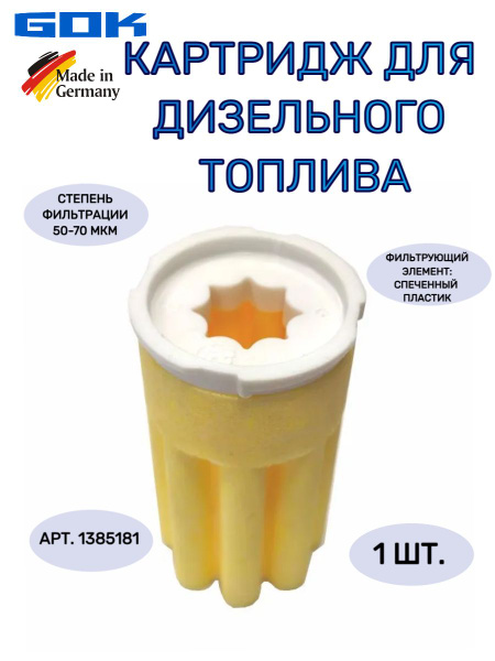 Сменный картридж фильтроэлемент GOK, 1 шт. купить на OZON по низкой ...