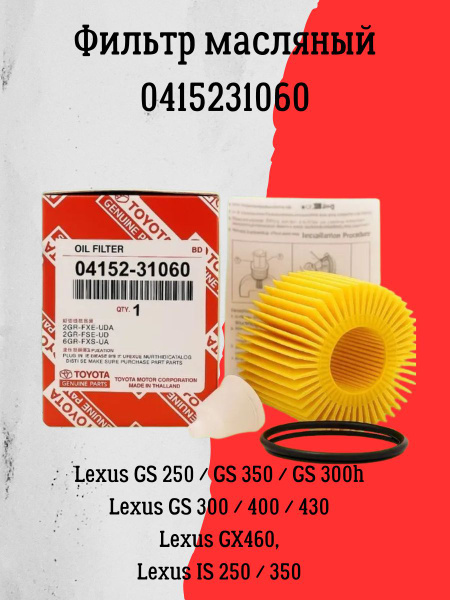 Оригинальный масляный фильтр Toyota Lexus 04152-31060 для Land Cruiser ...