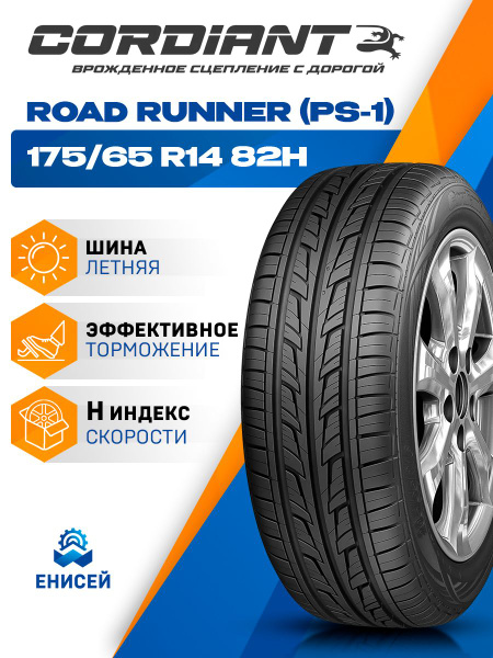 Cordiant Road Runner (PS-1) Шины летние 175/65 R14 82H 1550000361 (1917059935)