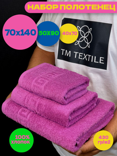 Набор банных полотенец TM Textile махроваякрасота430 Хлопок, Махровая ...