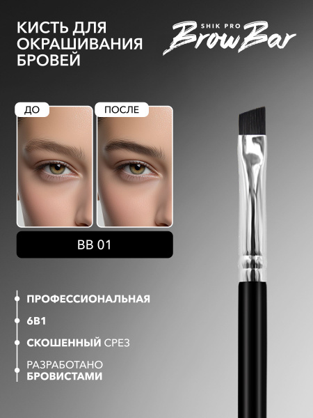 SHIK PRO BROW BAR Кисть для макияжа и окрашивания бровей BB01 для ...