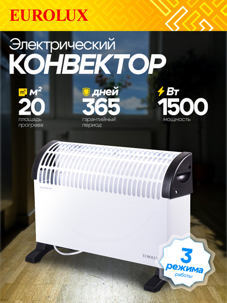 Конвектор электрический Eurolux - 1500 Вт, 3 режима, 20 м2, термостат, СТИЧ-ТЭН; ОК-EU-1500C ...