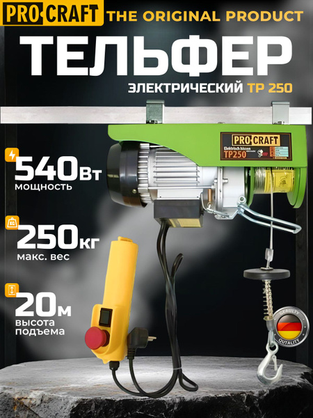 Тельфер электрический 220в Procraft TP-250, 250кг купить на OZON по низкой цене (374734141)