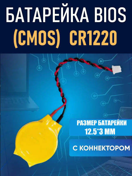 Батарейка BIOS (CMOS) CR1220 с коннектором купить на OZON по низкой ...