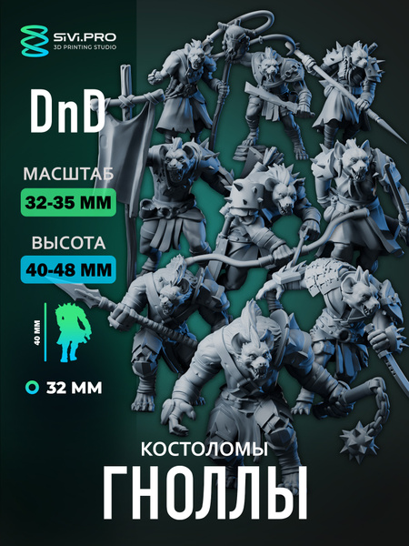 Характеристики Костоломы (гнолл/монстр) 9шт миниатюра ДнД DnD 32мм подробное описание товара ...
