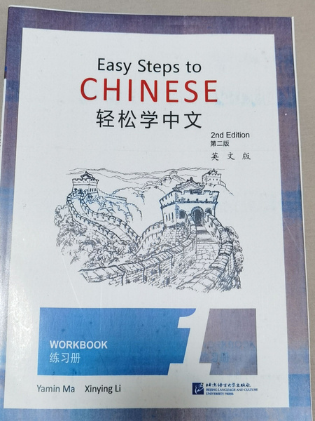 Easy Steps to Chinese 1 (2nd Edition) Workbook купить на OZON по низкой ...