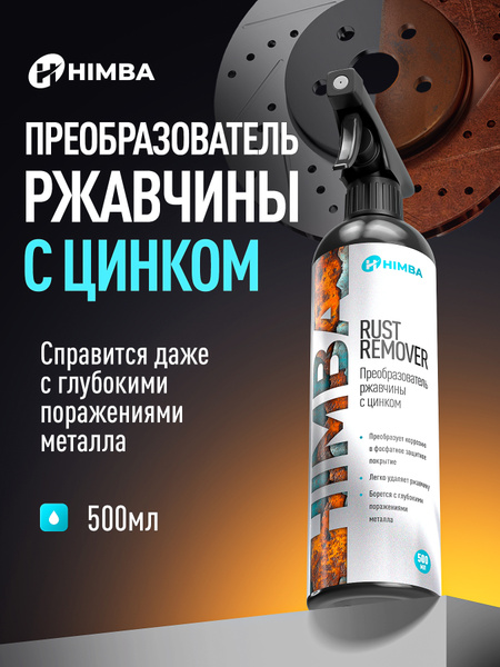 Антикор преобразователь ржавчины для авто с цинком Himba Rust Remover ...