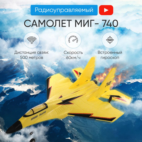 Самолет на радиоуправлении из пенопласта МИГ-740 - купить с доставкой ...