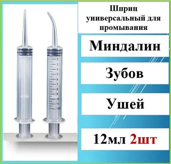 Шприц/канюля для промывания, лакун миндалин и горла, очищения ушей ...