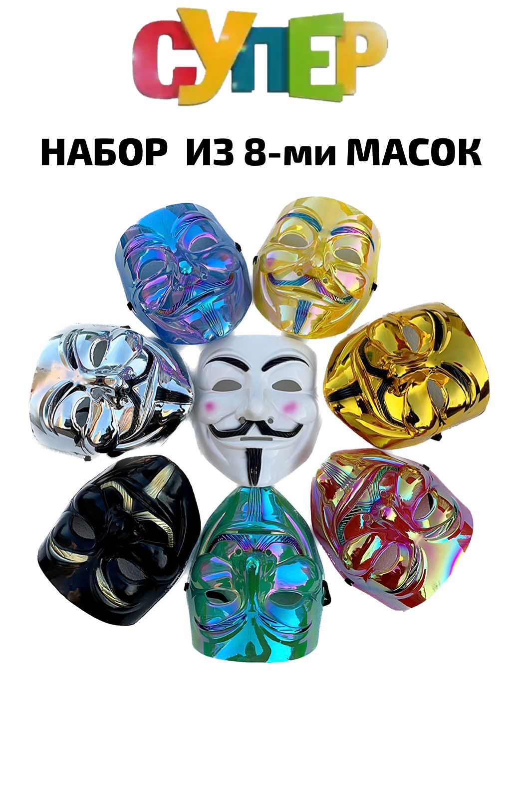 Маска Анонимуса – купить в интернет-магазине OZON по низкой цене