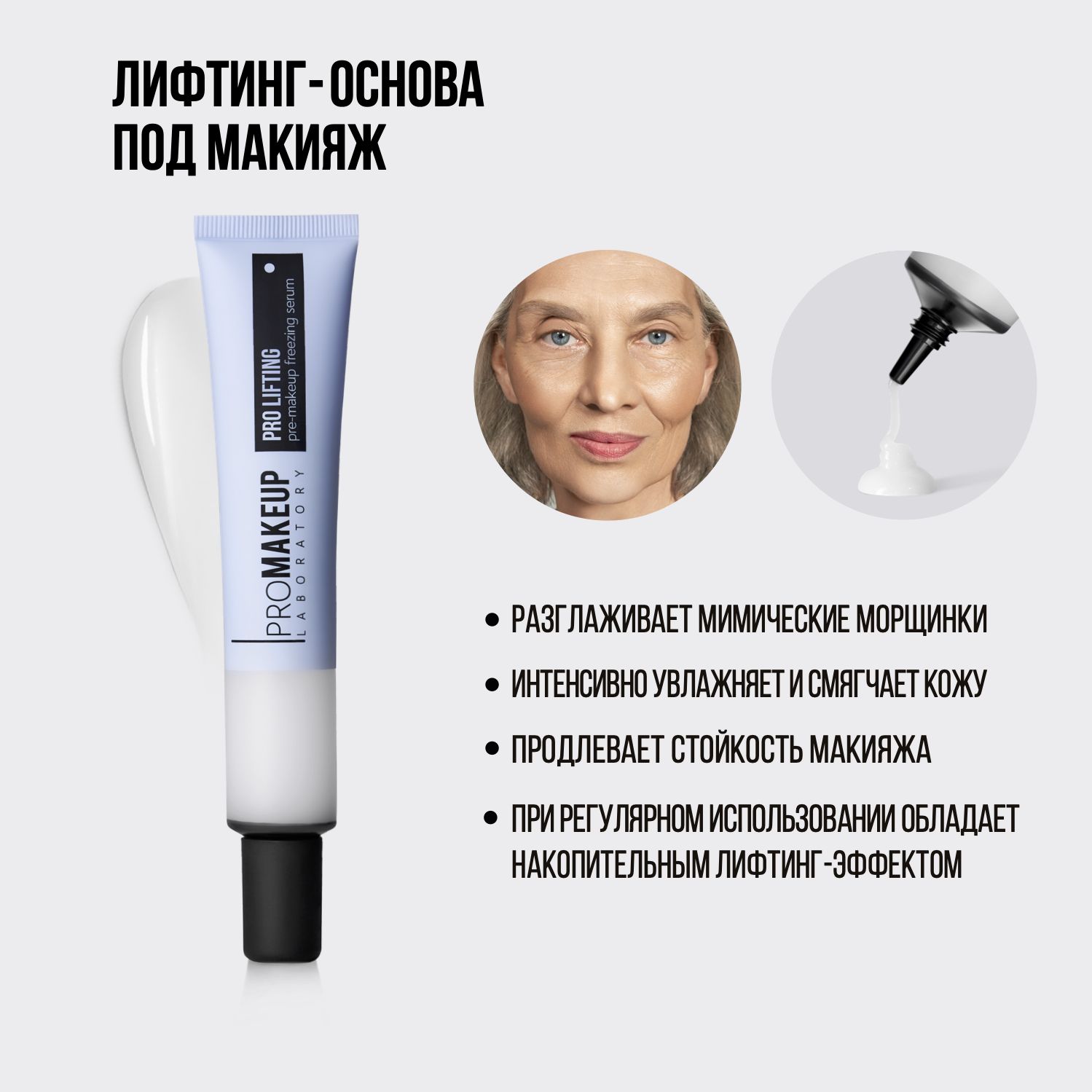 PROMAKEUP Laboratory 50 PRO LIFTING pre makeup freezing serum