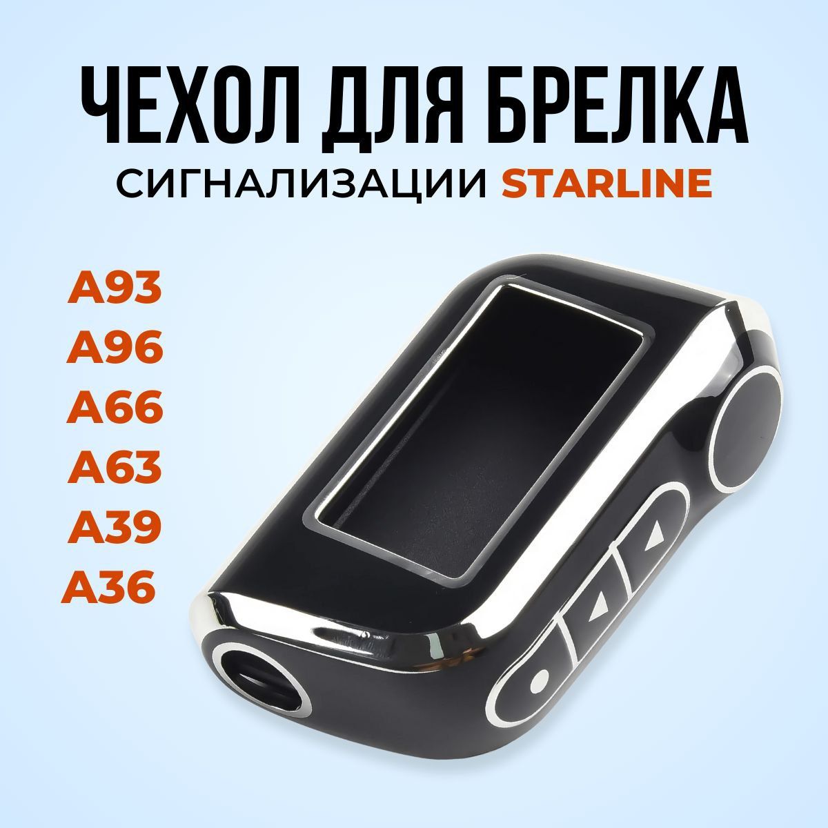 Чехол для Брелка Starline A93 купить на OZON по низкой цене